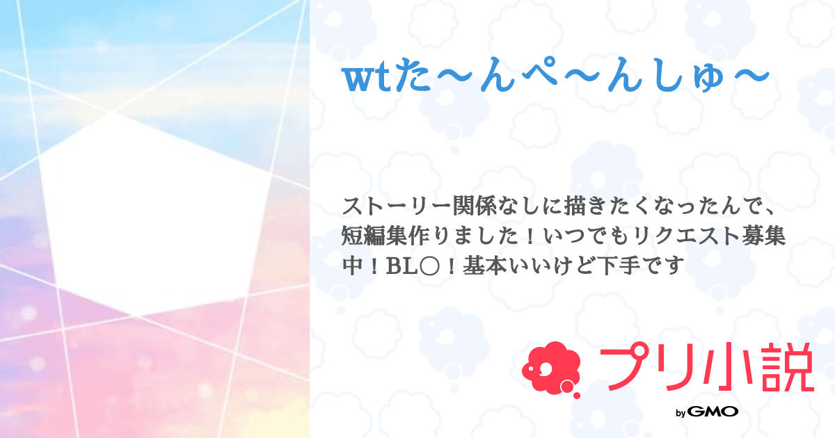 wtた〜んぺ〜んしゅ〜 - 全1話 【連載中】（まい ️さんの小説） | 無料スマホ夢小説ならプリ小説 byGMO